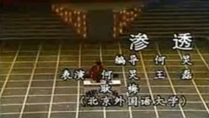 ...表演自创幽默小品《渗透》的青涩少年,在中央电视台大学毕业晚会中...