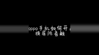 oppo手机如何开启横屏防务触功能?