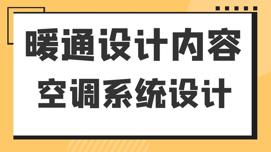 空调系统设计--暖通设计内容