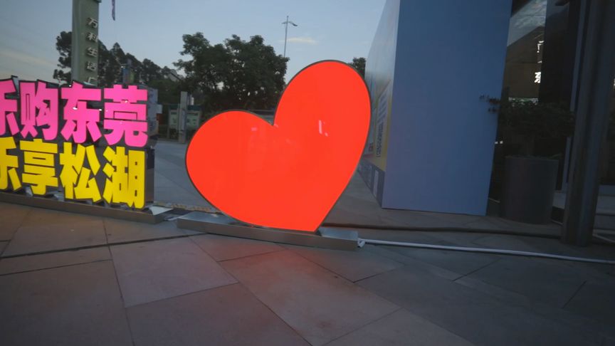 视频|“系列主题活动+促销优惠”,松山湖促消费行动启动