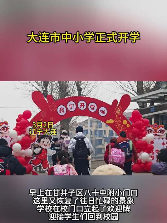 大连市中小学正式开学#大连