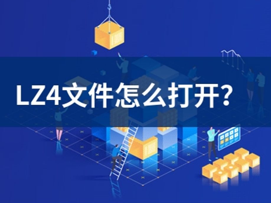 LZ4文件解压与压缩以及常见问题 附解压工具_单机游戏热门视频