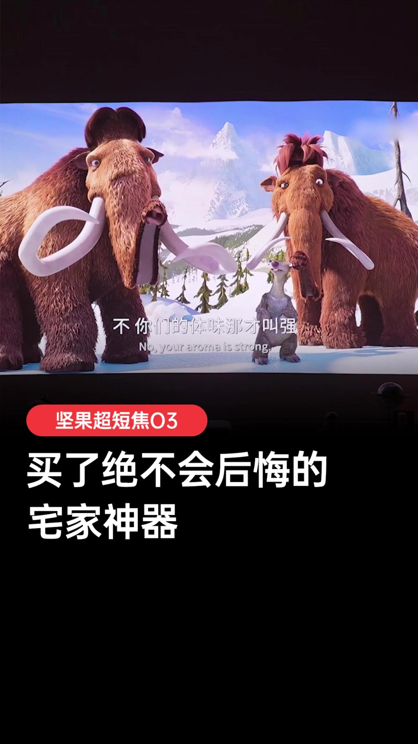 买了绝不会后悔的宅家神器!#投影仪 #坚果投影仪 #坚果O3 #超短焦...