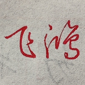 考试练字收学员 