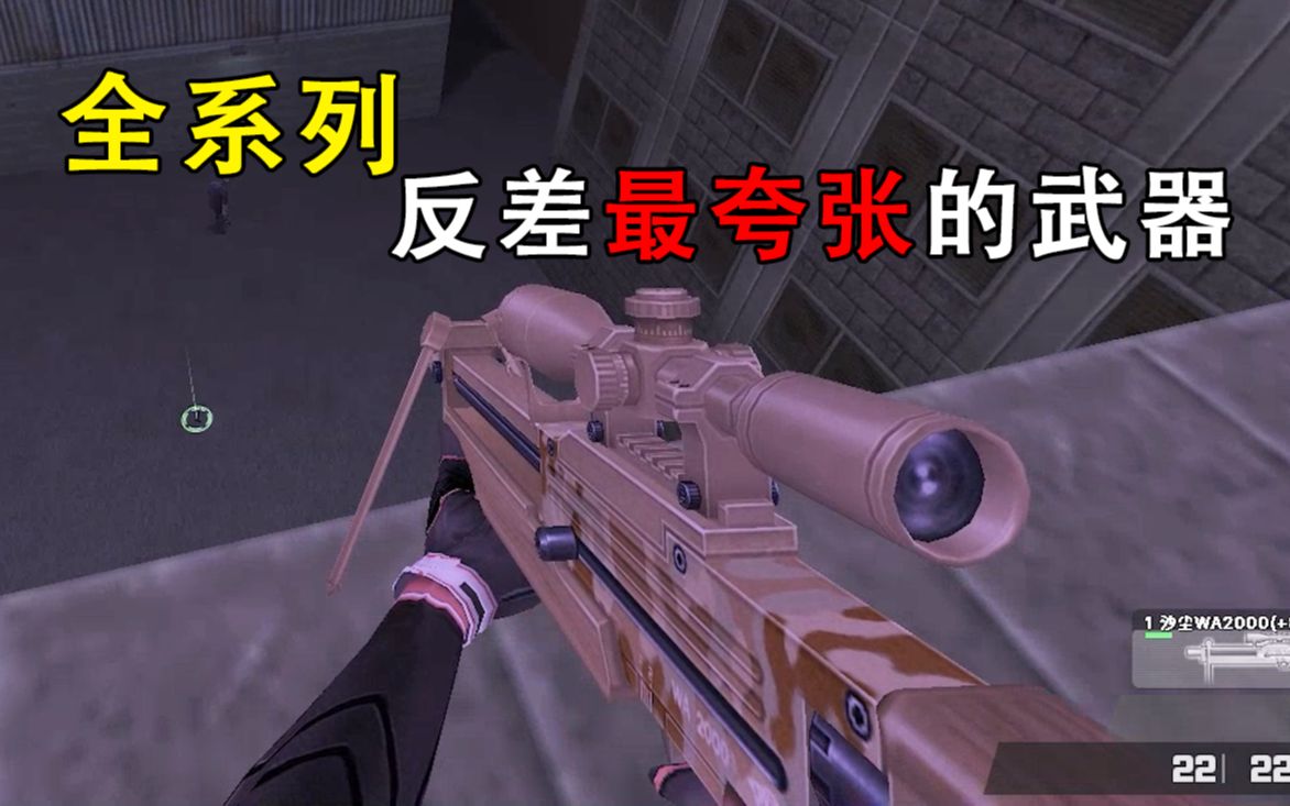 竞技模式全新王者!csol全系列反差最夸张的武器,生化模式拉到家,竞技...