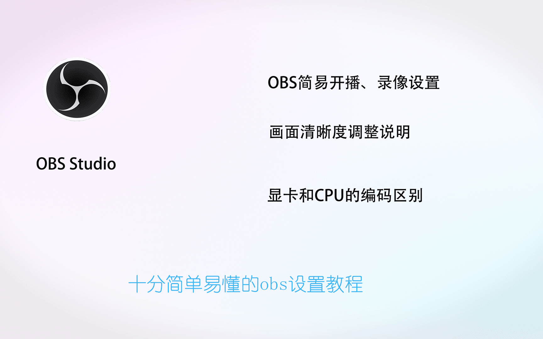 【obs设置教程】obs开播,录像的简易设置+进阶调整直播画面清晰度(...