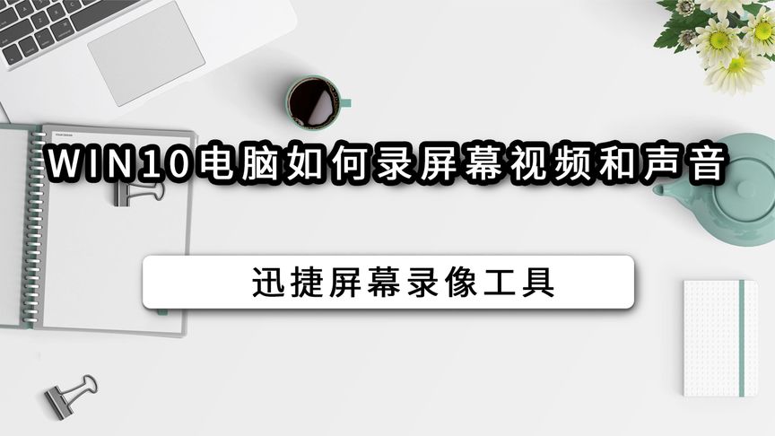 win10电脑如何录屏幕视频和声音?