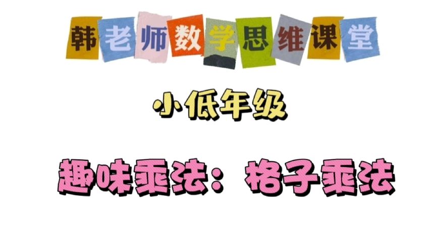 趣味乘法之格子乘法,利用这个方法,可以巧妙算出多位数乘多位数