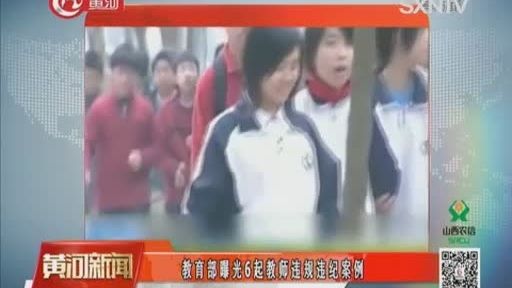 继四月份曝光4起教师典型违规违纪案例,教育部再次曝光6起!