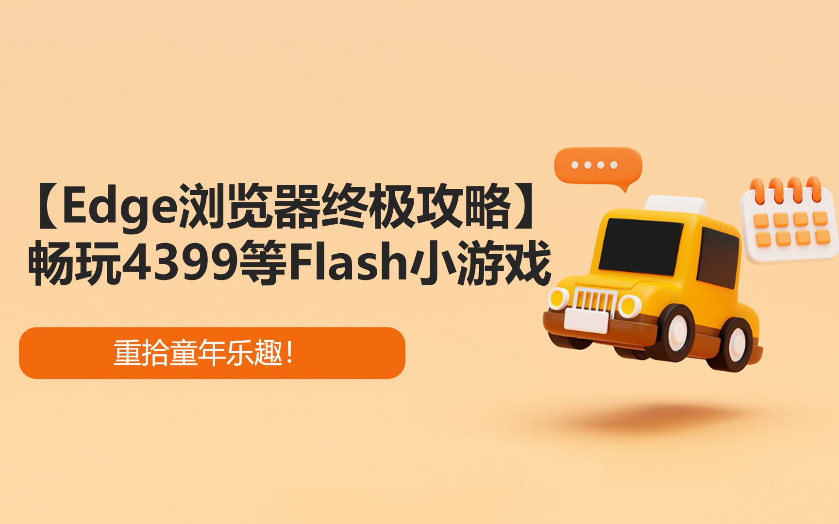 【重温童年】Edge浏览器终极攻略:畅玩4399等Flash小游戏,重拾童年...