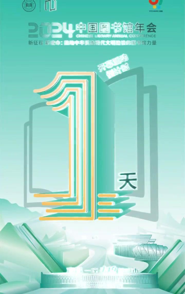 倒计时1天!9月10日至13日2024年中国图书馆年会将在宜昌举办!#2024...