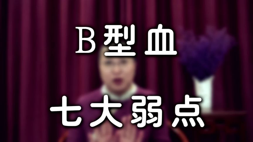 B型血的七大弱点