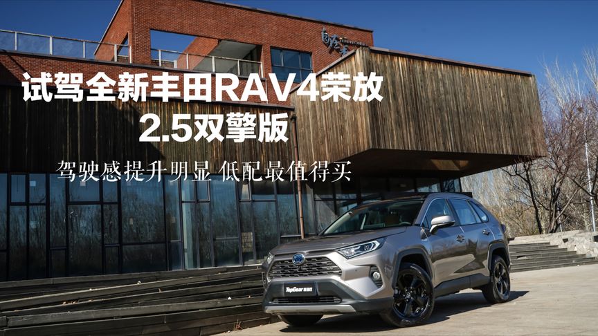 试驾丰田RAV4荣放2.5双擎!驾驶感提升明显,“丐版”最值得买!