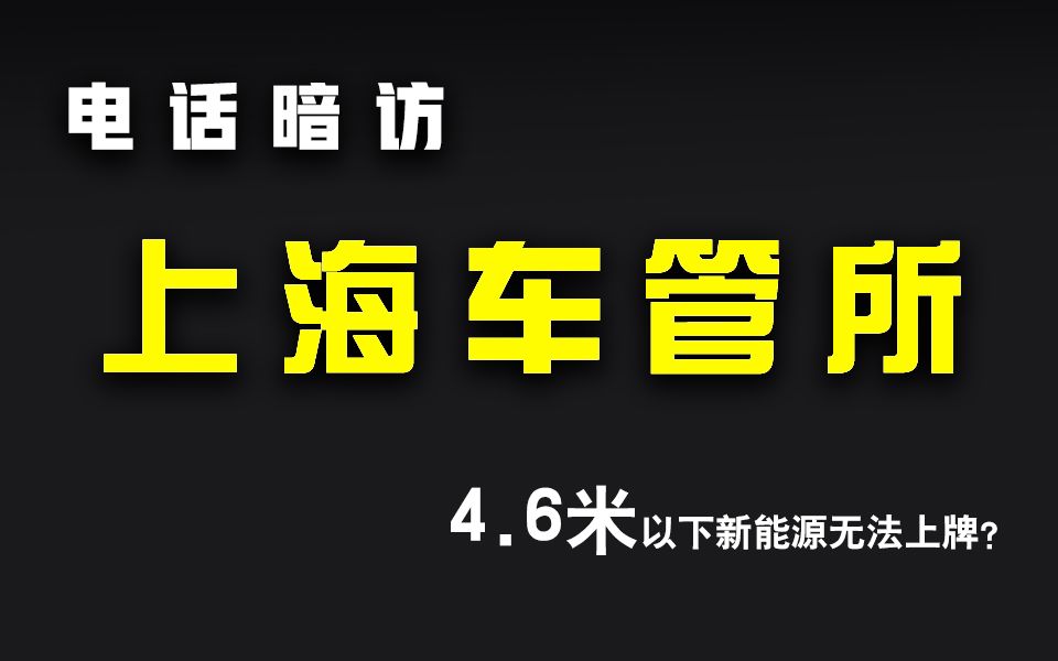 网传4.6m新能源车将无法上牌?我们电话暗访了上海车管所