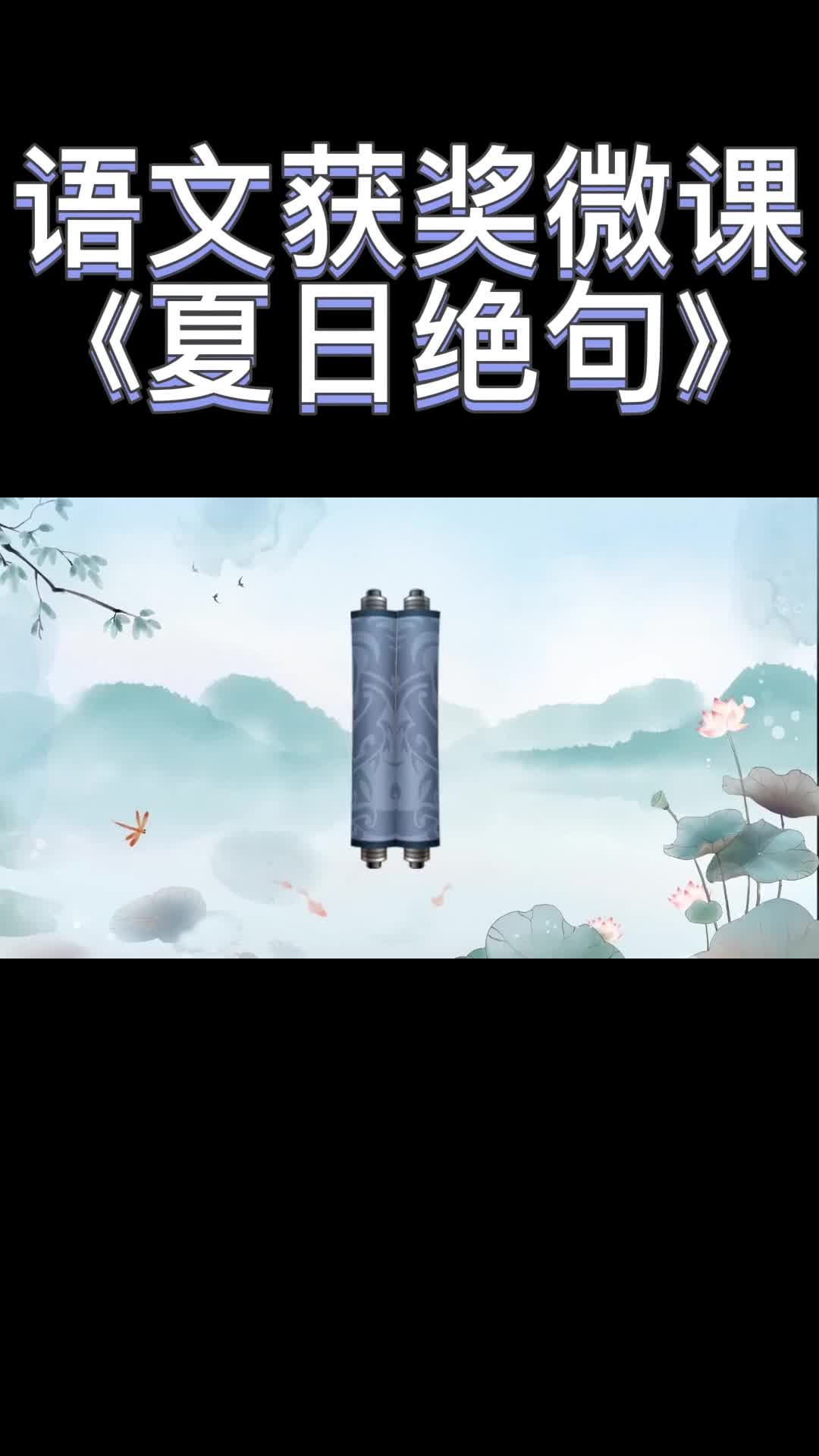 小学语文获奖微课案例分享—《夏日绝句》