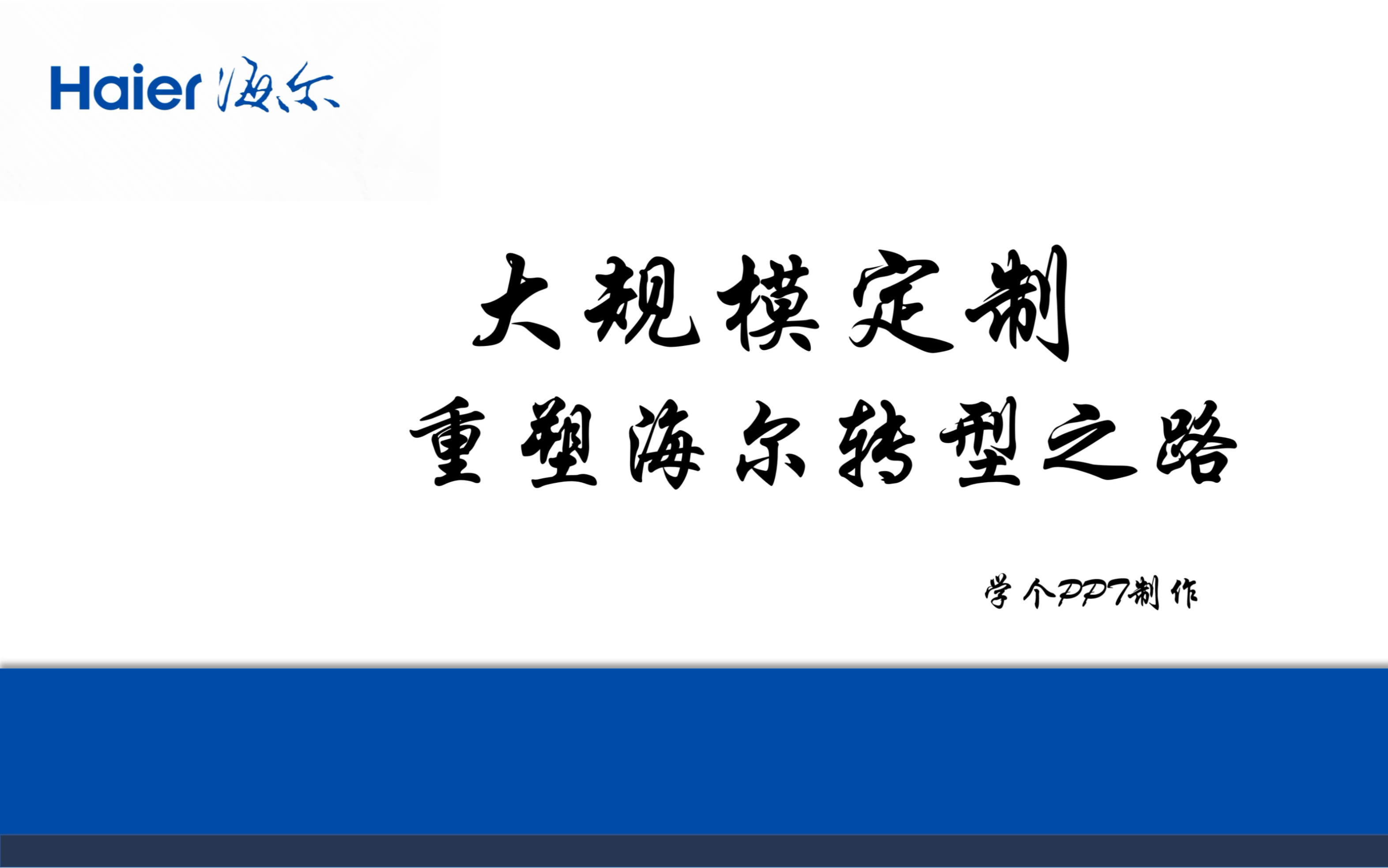 海尔PPT模版大规模定制PPT
