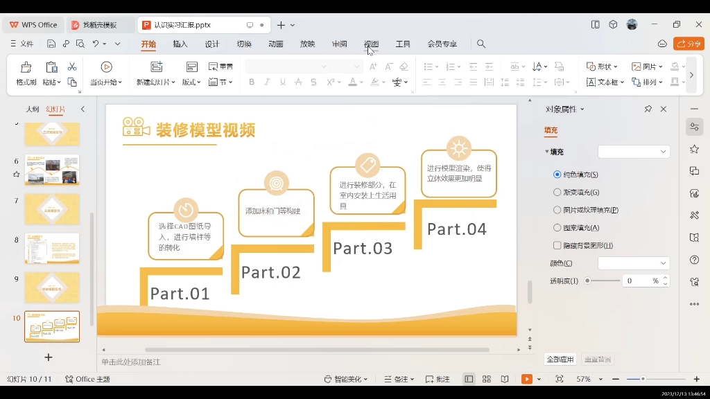 认识实习实践记录及班筑家装模型
