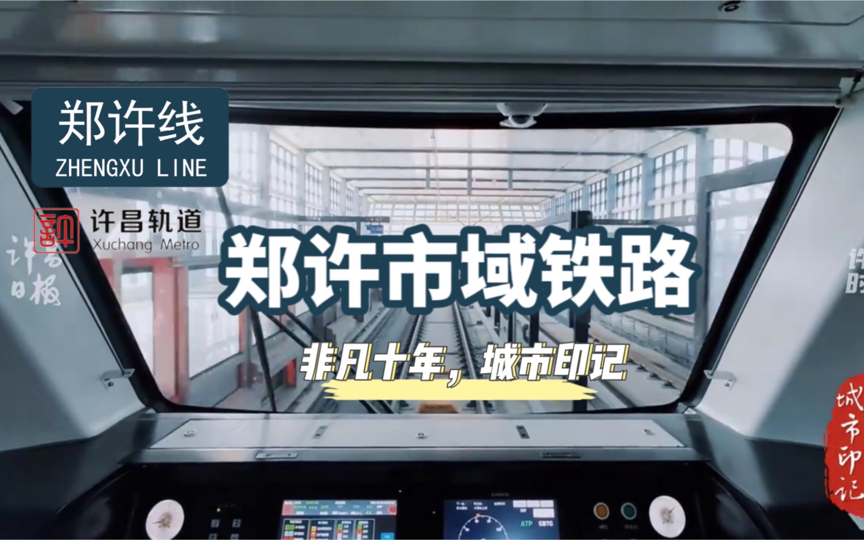 【郑州地铁x许昌地铁】郑许市域铁路工程记录•许昌人的轨道公交梦...