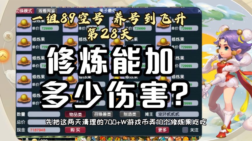 梦幻西游:修炼能加多少伤害?一组89空号,养号到飞升的第28天