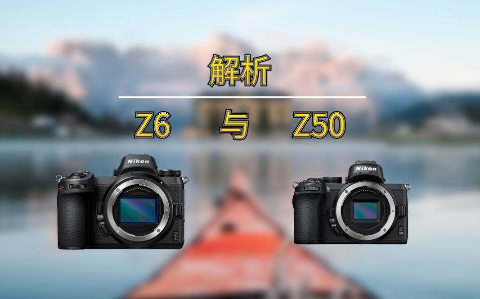 尼康Z6&Z50【解析——Z6与Z50】