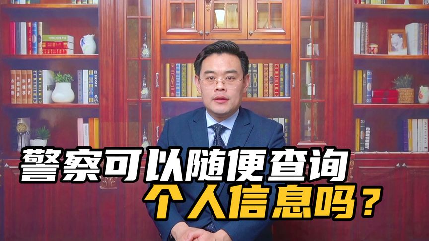 警察可以随便查询个人信息吗?