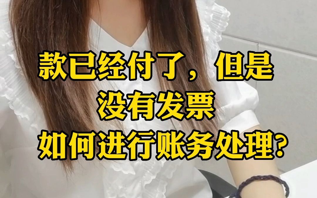 款项已经付了,但是没有发票,怎么做账务处理呢?详细讲解来了!