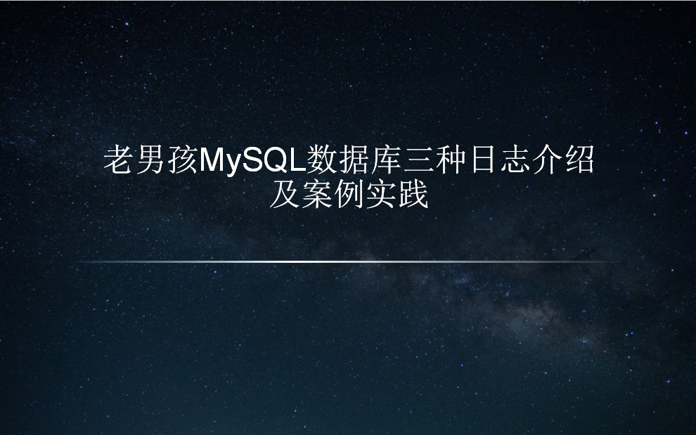 老男孩教育-老男孩MySQL数据库三种日志介绍及案例实践