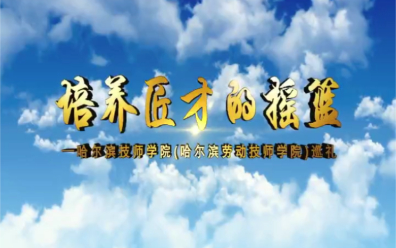 培养匠才的摇篮—哈尔滨技师学院(哈尔滨劳动技师学院)巡礼