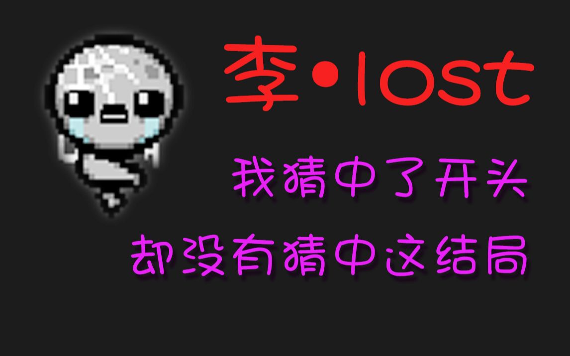 【以撒的结合·忏悔】498期 我猜中了开头,却没有猜中这结局-李·lost