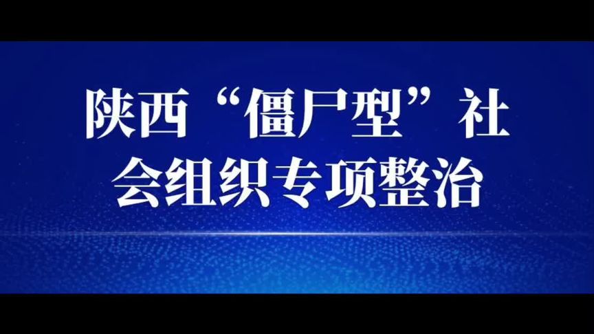 陕西持续推进“僵尸型”社会组织整治 #陕西社会组织 #专项行动