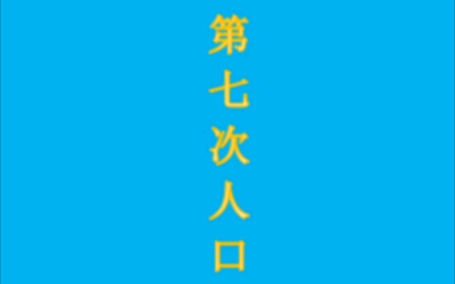 第七次全国人口普查企业微信小程序操作流程
