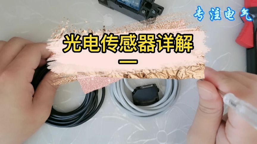 光电传感器类型及原理通俗易懂的讲解,看了你就赚到了