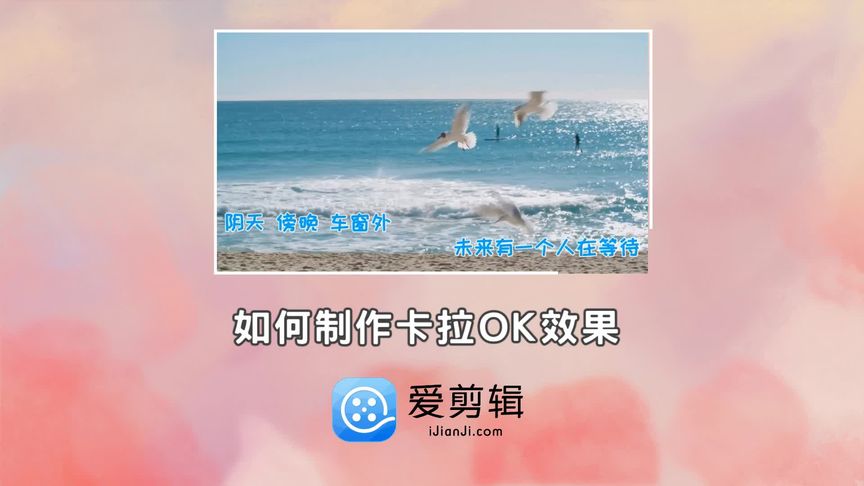 爱剪辑:卡拉OK字幕制作,让视频制作省时更省力!