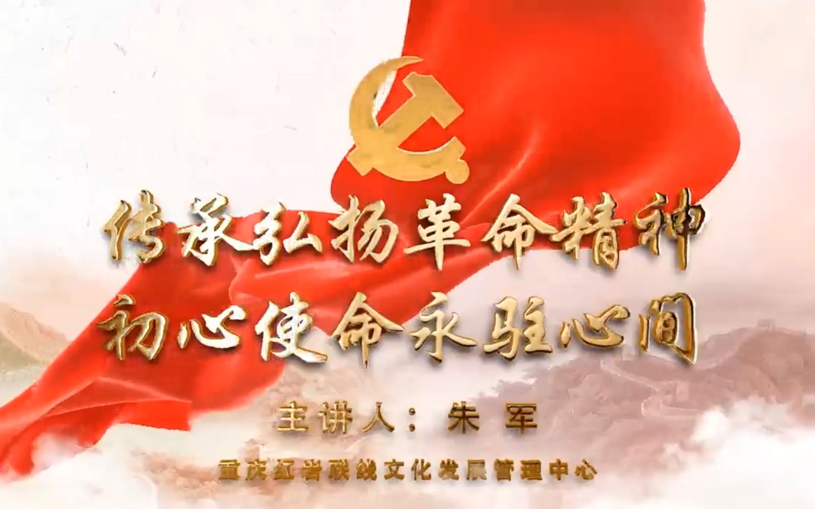 传承弘扬革命精神,初心使命永驻心间