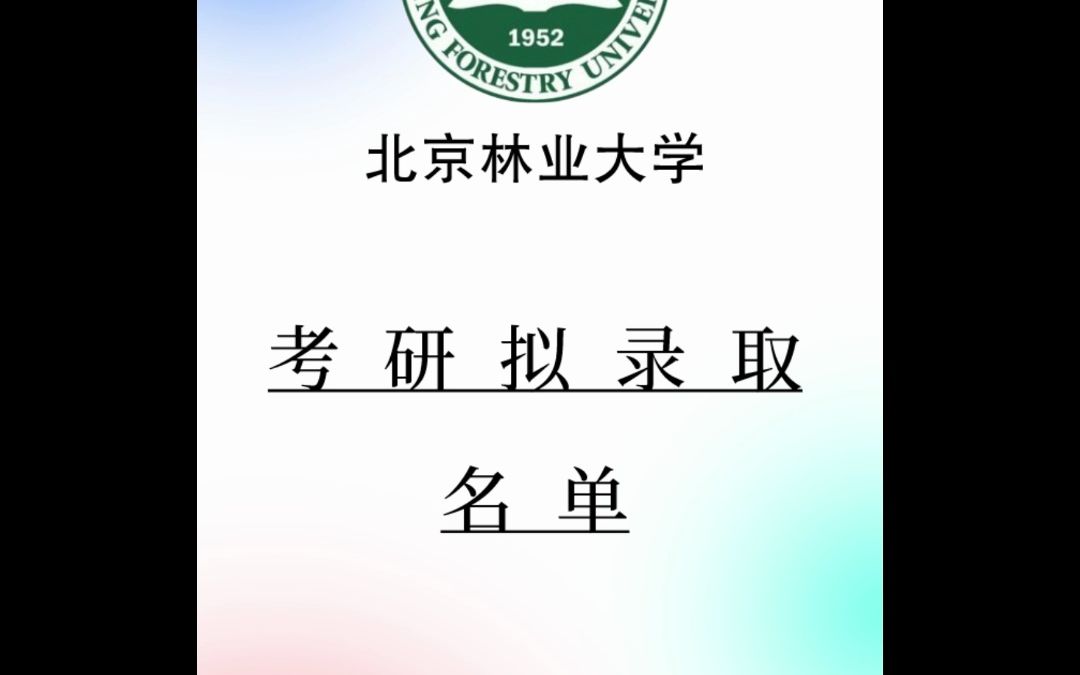 2023年北京林业大学研究生拟录取名单