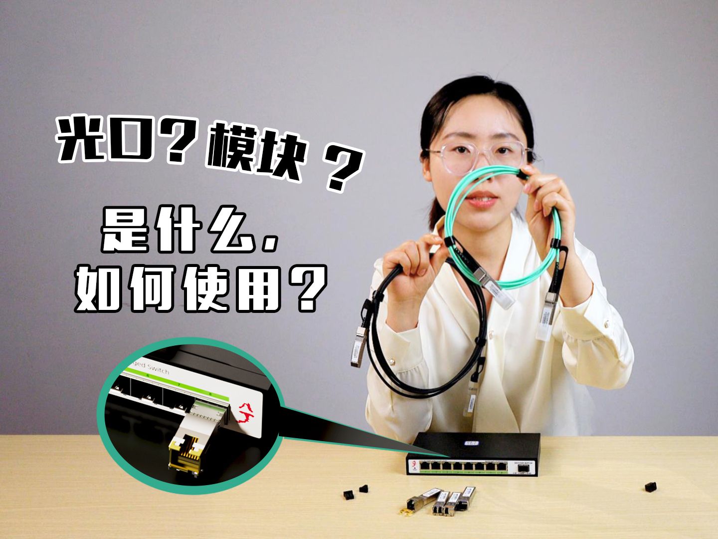 光口是什么,可以怎么使用,模块怎么选择?一起了解一下吧