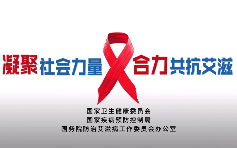 2023年“世界艾滋病日”主题宣传片正式发布