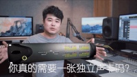 【音频怎么玩】你真的需要一张独立声卡吗?
