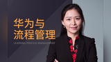 一刻 | 向华为学习:流程管理