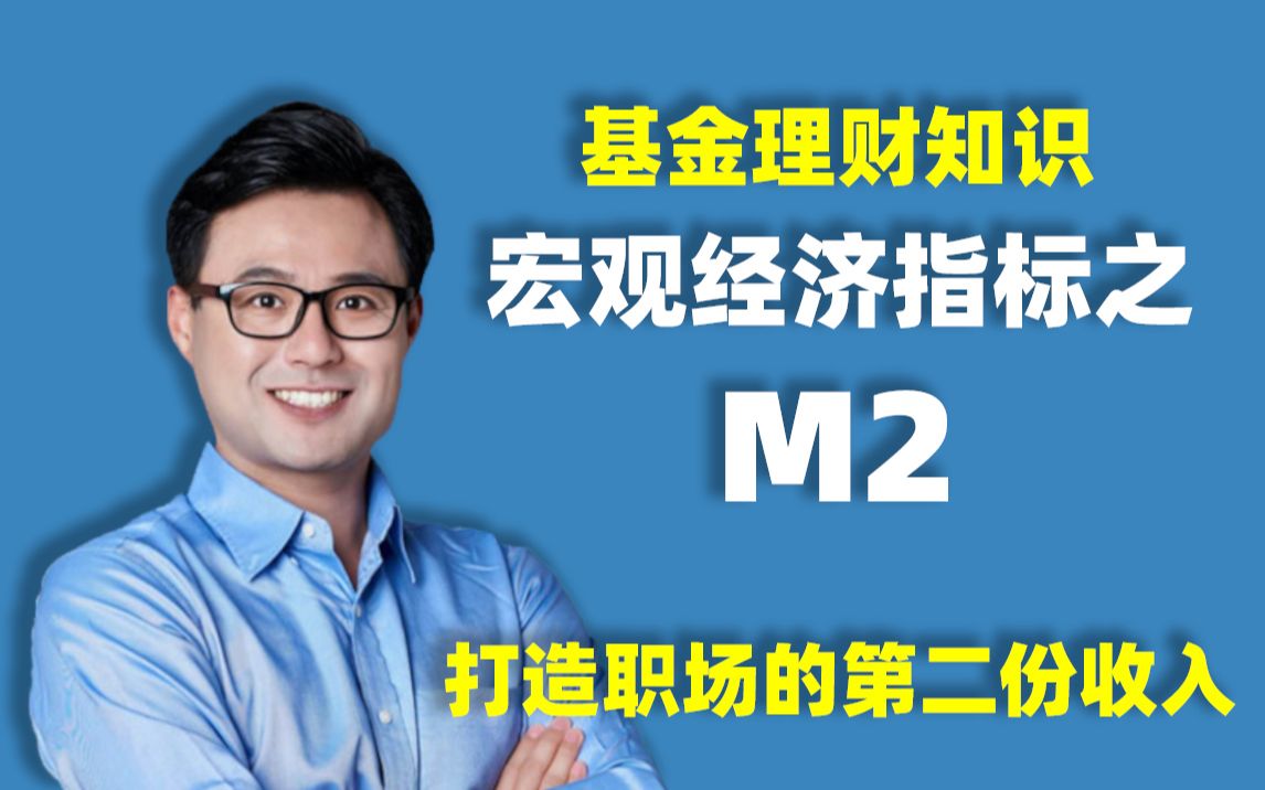 【基金理财】4分钟教你如何看懂三大宏观经济指标之M2