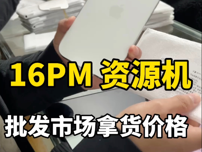 16promax资源机今天华强北批发市场拿货行情,价格值不得入手?