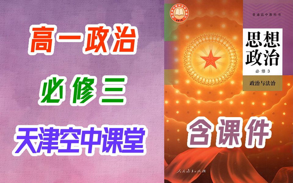 高一政治 必修三 必修第三册 2021新版 高中政治 必修第3册 必修3 ...