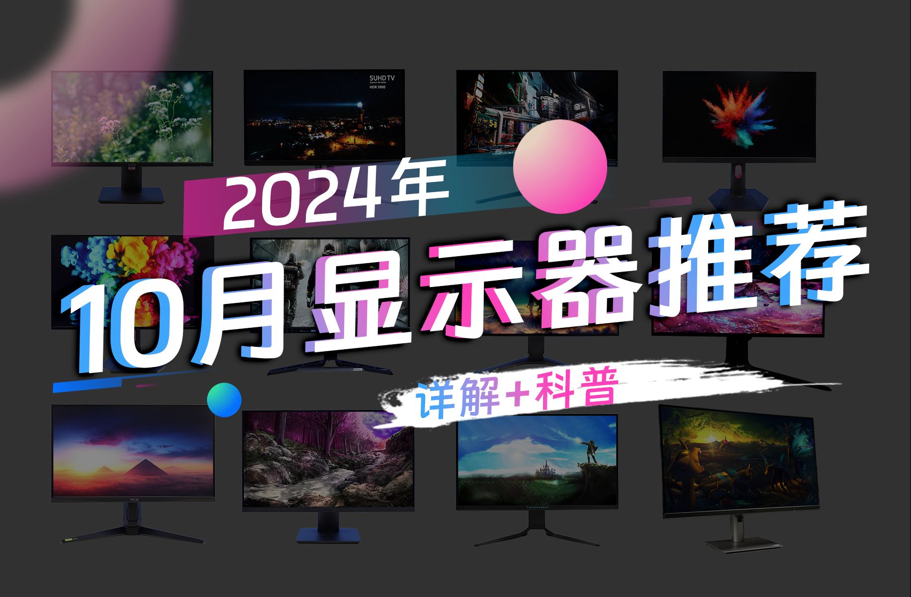 2024年10月显示器有哪些型号值得买? 2K/1080P/4K高刷电竞显示器...