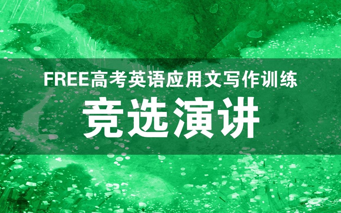 FREE高考英语写作训练第四次课——竞选演讲(广州二模应用文)