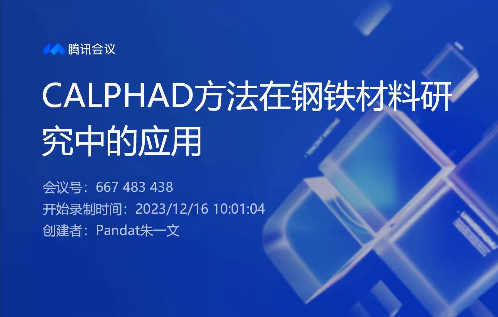 CALPHAD方法在钢铁材料研究中的应用讲座