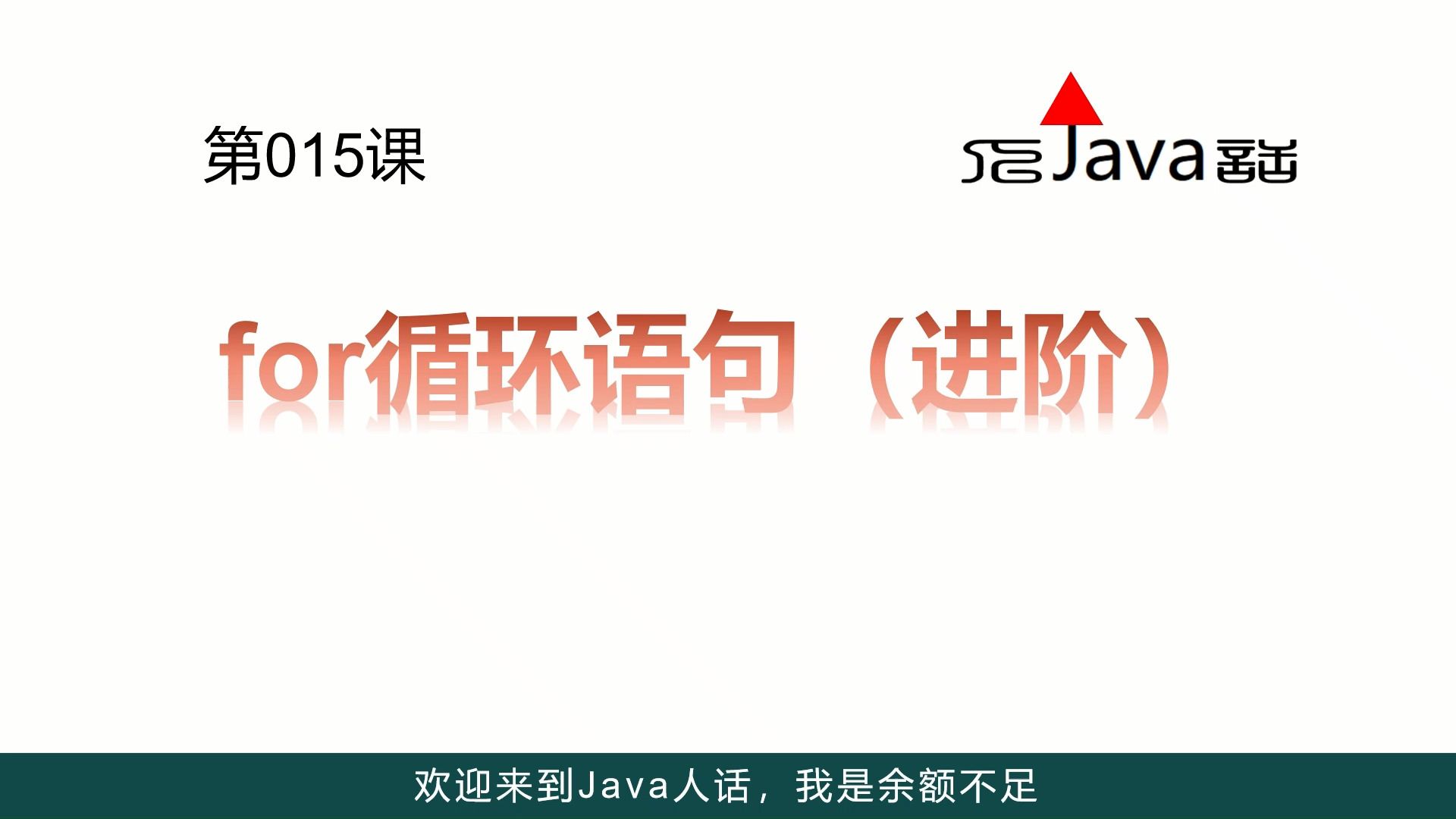 015-for循环语句(进阶)