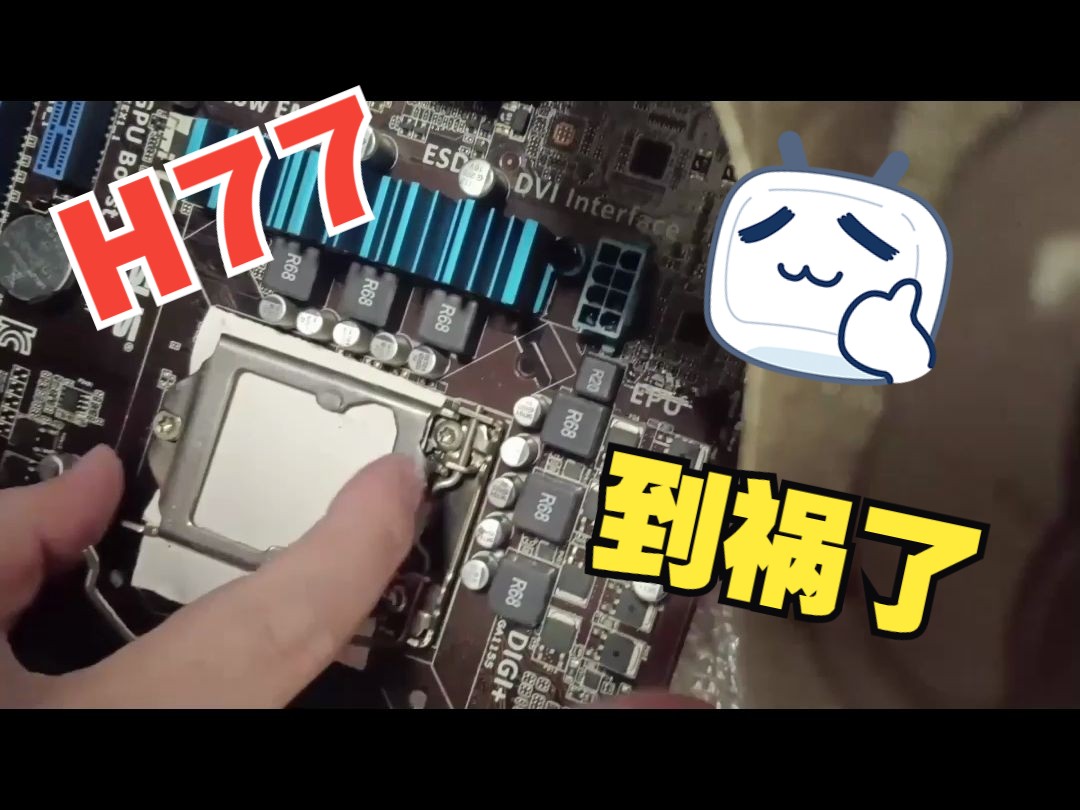 没买到四条内存的B75主板,买了一张华硕H77,朋友们,到祸了