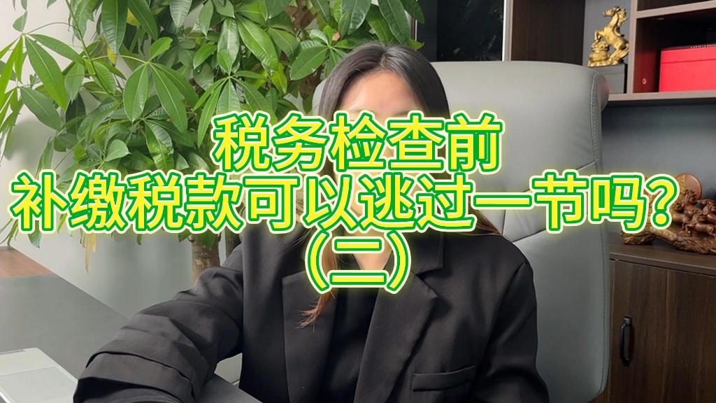 税务检查前补缴税款来得及吗(二)