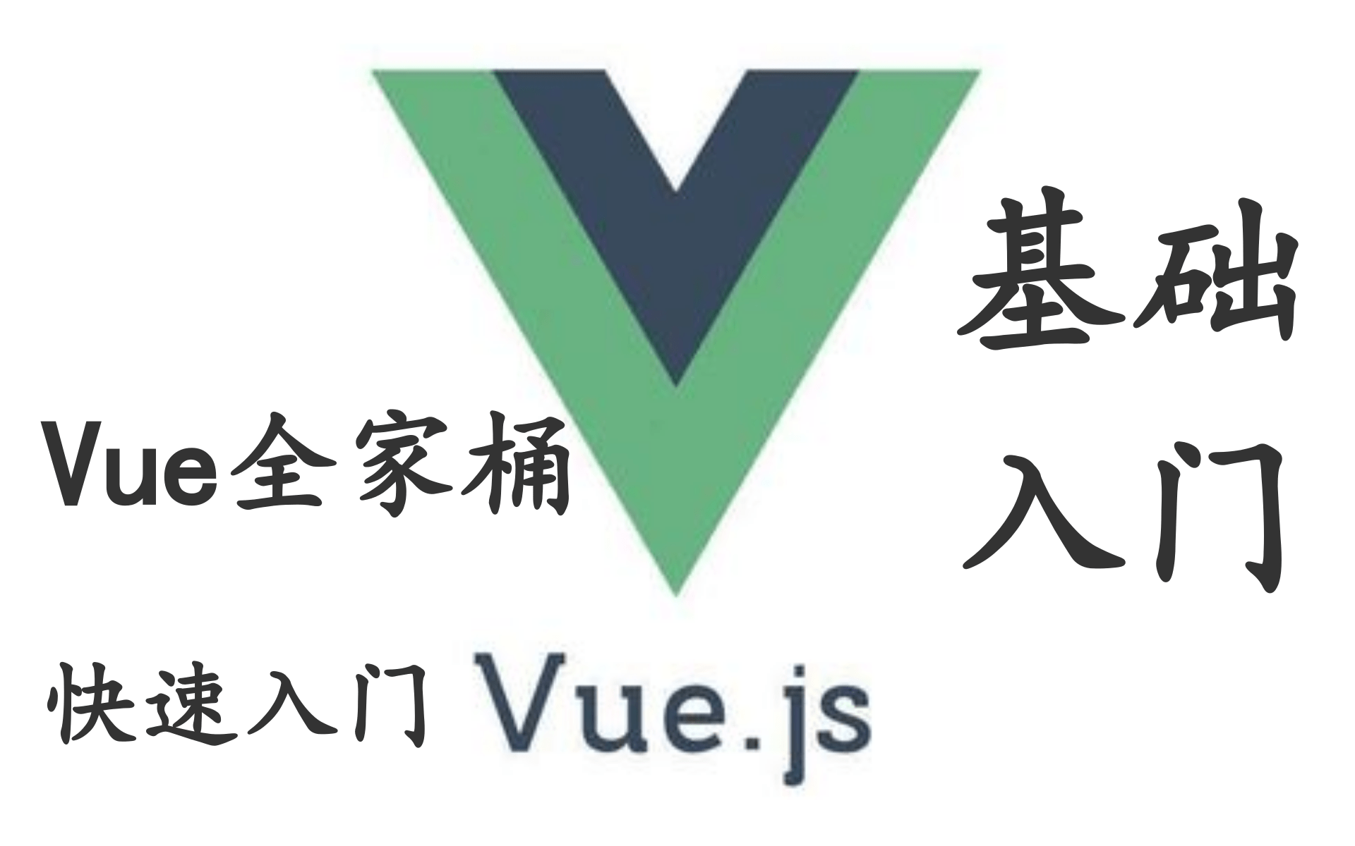 2020年最全最新Vue基础,Vue全家桶教程-从入门到精通【Vue学这就够...