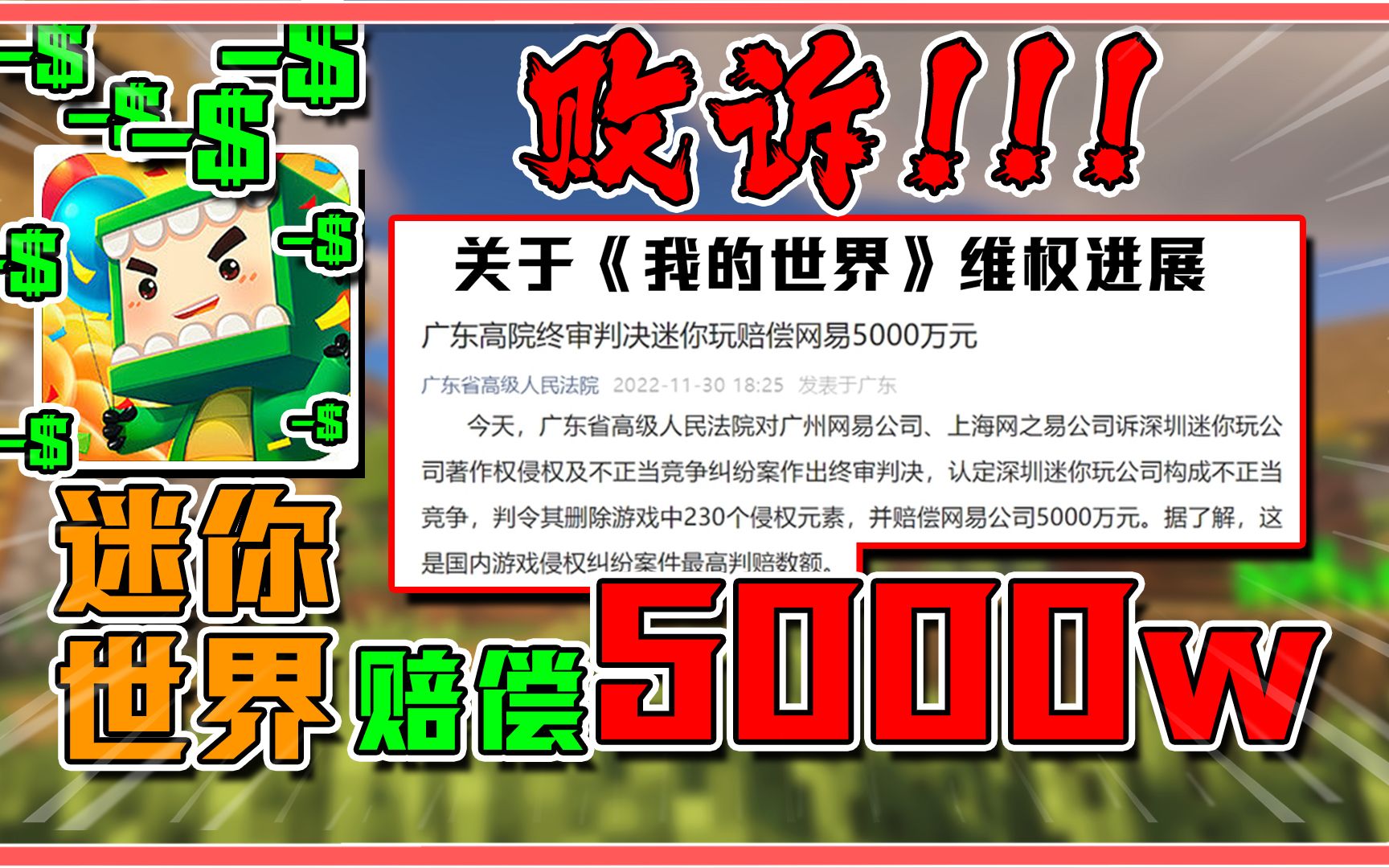 5000万赔偿金?!迷你世界终审败诉!或突破国内游戏侵权案最高记录!
